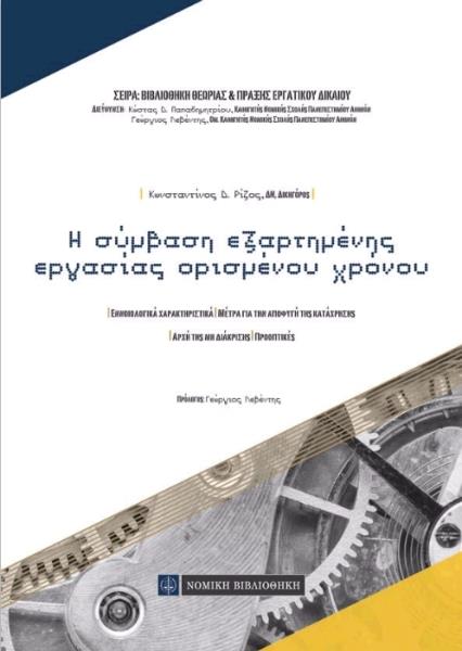 Η Συμβαση Εξαρτημενης Εργασιας Ορισμενου Χρονου - Δικαιο (BKS.0059466)