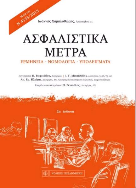 Ασφαλιστικα Μετρα - Δικαιο (BKS.0059483)