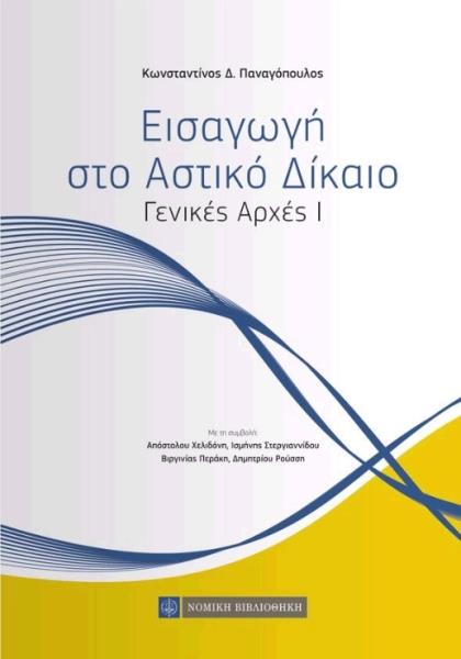 Εισαγωγη Στο Αστικο Δικαιο Γενικες Αρχες Ι - Δικαιο (BKS.0059492)