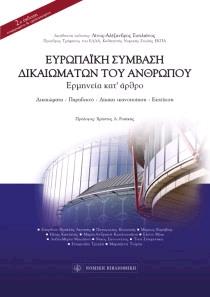 Ευρωπαικη Συμβαση Δικαιωματων Του Ανθρωπου - Δικαιο (BKS.0059515)