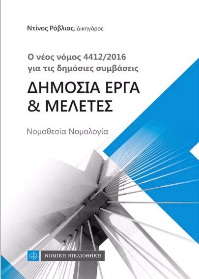 Ο Νεος Νομος 4412/2016 Για Τις Δημοσιες Συμβασεις Array Δημοσια Εργα ...