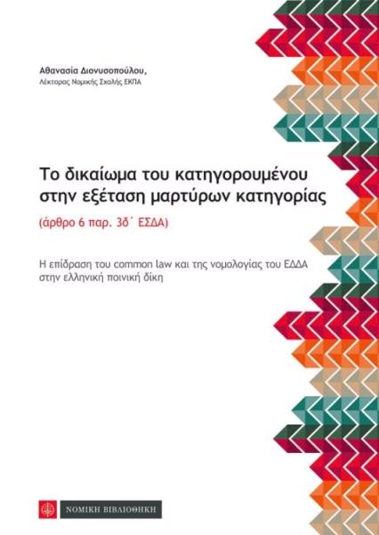 Το Δικαιωμα Του Κατηγορουμενου Στην Εξεταση Μαρτυρων Κατηγοριας ...