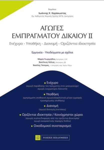 Αγωγες Εμπραγματου Δικαιου Ιι - Δικαιο (BKS.0059528)