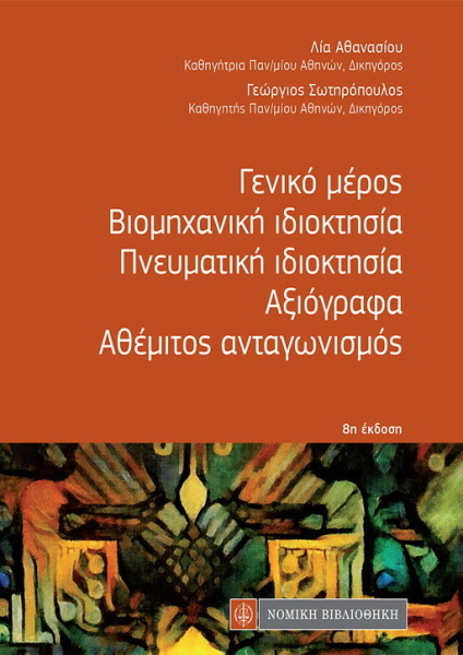 Γενικο Μερος Βιομηχανικη Ιδιοκτησια Πνευματικη Ιδιοκτησια Αξιογραφα ...