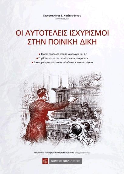 Οι Αυτοτελεις Ισχυρισμοι Στην Ποινικη Δικη - Δικαιο (BKS.0059532)