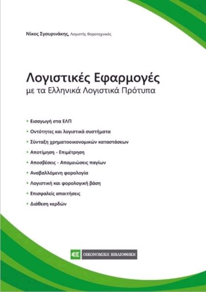 Λογιστικες Εφαρμογες Με Τα Ελληνικα Λογιστικα Προτυπα - Management ...