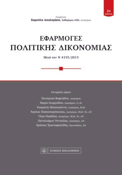 Εφαρμογες Πολιτικης Δικονομιας - Δικαιο (BKS.0059539)