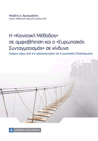 Η Κοινοτικη Μεθοδος Σε Αμφισβητηση Ο Ευρωπαικος Συνταγματισμος Σε ...