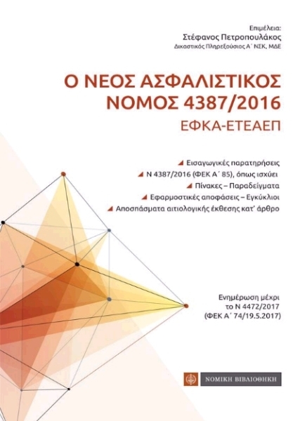 Ο Νεος Ασφαλιστικος Νομος 4387/2016 Εφκα-ετεαεπ - Δικαιο (BKS.0059557)