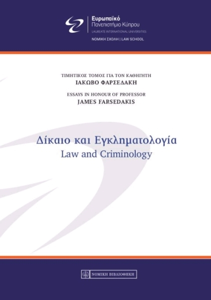 Δικαιο Και Εγκληματολογια - Δικαιο (BKS.0059559)