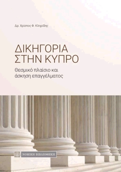 Δικηγορια Στην Κυπρο - Δικαιο (BKS.0059563)