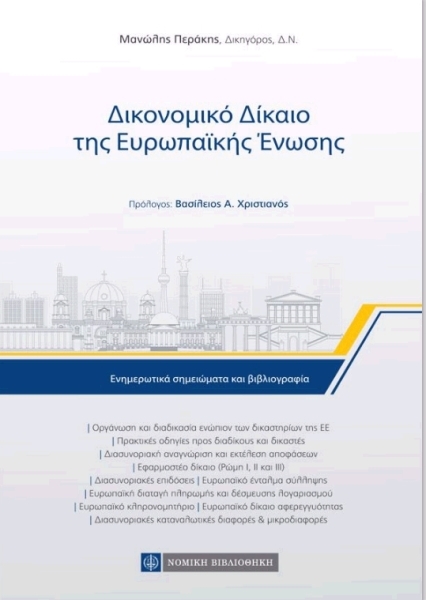 Δικονομικο Δικαιο Της Ευρωπαικης Ενωσης - Δικαιο (BKS.0059567)