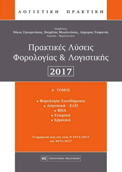 Πρακτικες Λυσεις Φορολογιας Και Λογιστικης 2017 Α Τομος - Δικαιο (BKS ...