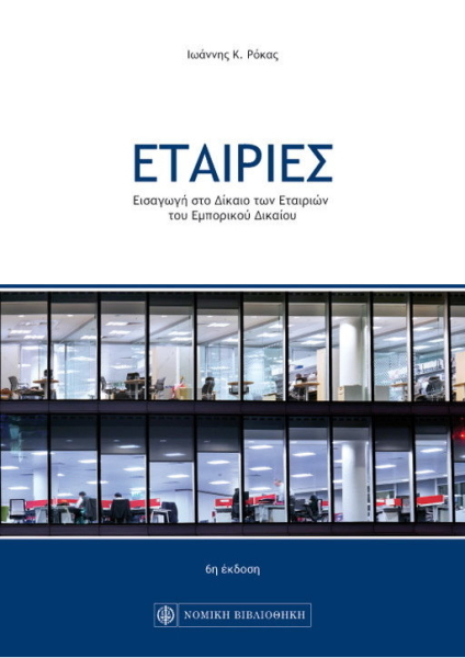 Εταιριες Εισαγωγη Στο Δικαιο Των Εταιριων Του Εμπορικου Δικαιου ...