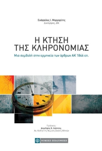 Η Κτηση Της Κληρονομιας - Δικαιο (BKS.0059573)