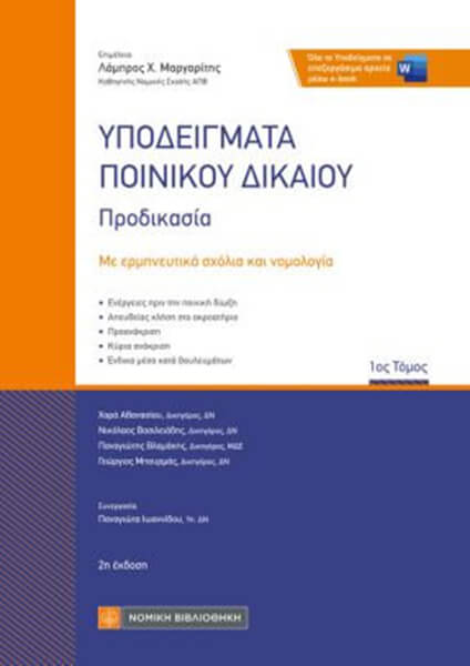 Υποδειγματα Ποινικου Δικαιου 1 - Δικαιο (BKS.0059574)