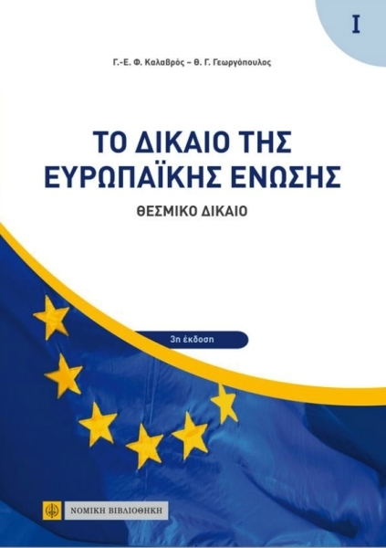Το Δικαιο Της Ευρωπαικης Ενωσης Τομος Ι - Δικαιο (BKS.0059576)