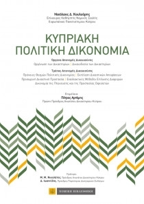 Κυπριακη Πολιτικη Δικονομια - Δικαιο (BKS.0059577)
