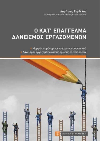 Ο Κατ Επαγγελματιας Δανεισμος Εργαζομενων - Δικαιο (BKS.0059582)