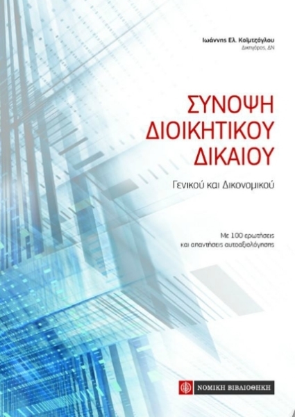 Συνοψη Διοικητικου Δικαιου - Δικαιο (BKS.0059596)