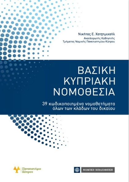 Βασικη Κυπριακη Νομοθεσια - Δικαιο (BKS.0059597)