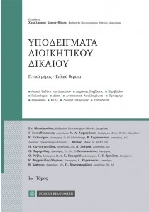 Υποδειγματα Διοικητικου Δικαιου Γενικο Μερος Ειδικα Θεματα - Δικαιο ...