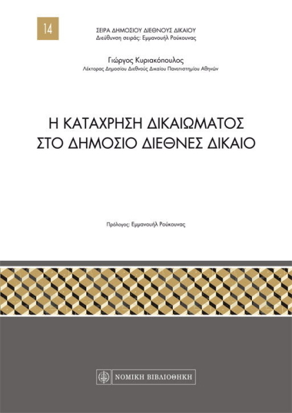 Η Καταχρηση Δικαιωματος Στο Δημοσιο Διεθνες Δικαιο - Δικαιο (BKS.0059621)