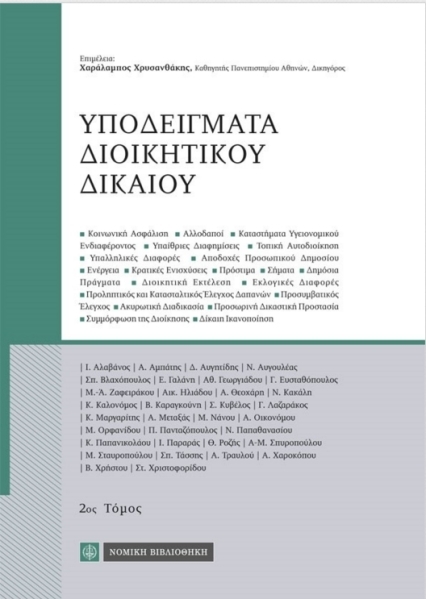Υποδειγματα Διοικητικου Δικαιου 2ος Τομος - Δικαιο (BKS.0059634)