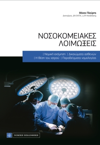 Νοσοκομειακες Λοιμωξεις - Ιατρικη (BKS.0059641)
