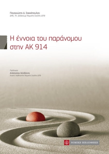 Η Εννοια Του Παρανομου Στην Ακ 914 - Δικαιο (BKS.0059645)