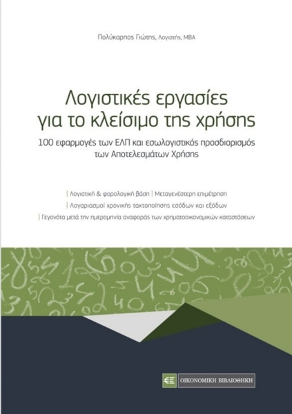 Λογιστικες Εργασιες Για Το Κλεισιμο Της Χρησης - Management ...