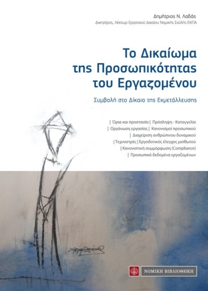 Το Δικαιωμα Της Προσωπικοτητας Του Εργαζομενου - Δικαιο (BKS.0059656)
