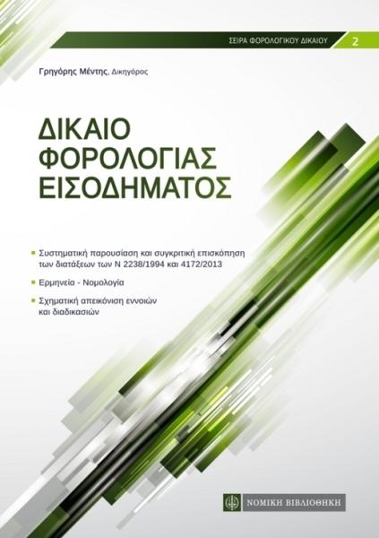 Δικαιο Φορολογιας Εισοδηματος - Δικαιο (BKS.0059665)