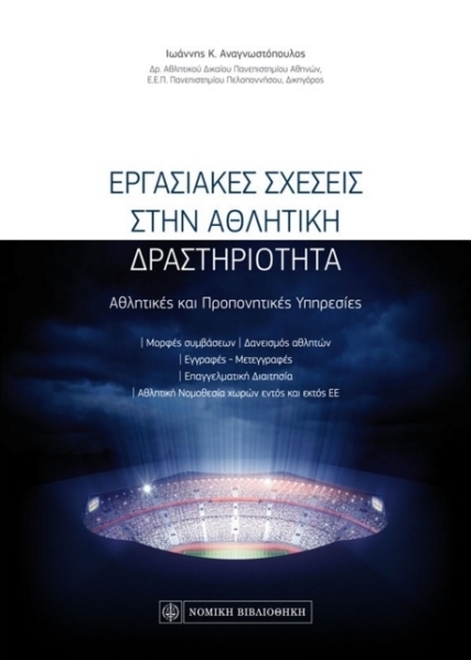 Εργασιακες Σχεσεις Στην Αθλητικη Δραστηριοτητα - Δικαιο (BKS.0059668)
