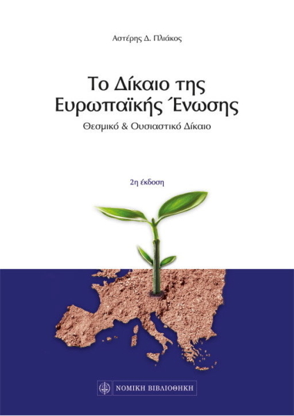 Το Δικαιο Της Ευρωπαικης Ενωσης - Δικαιο (BKS.0059670)