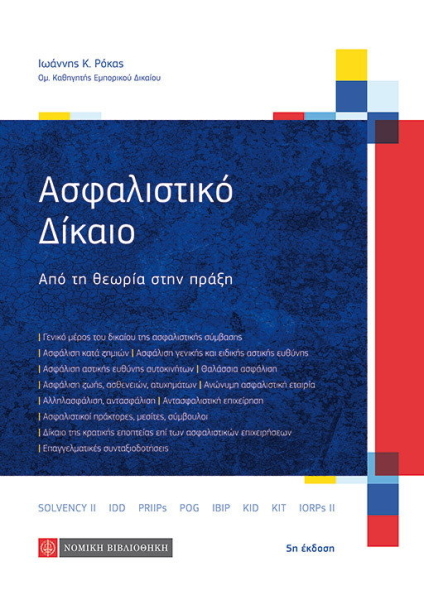Ασφαλιστικο Δικαιο - Δικαιο (BKS.0059674)