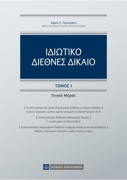 Ιδιωτικο Διεθνες Δικαιο Τομος Ι Γενικο Μερος - Δικαιο (BKS.0059679)