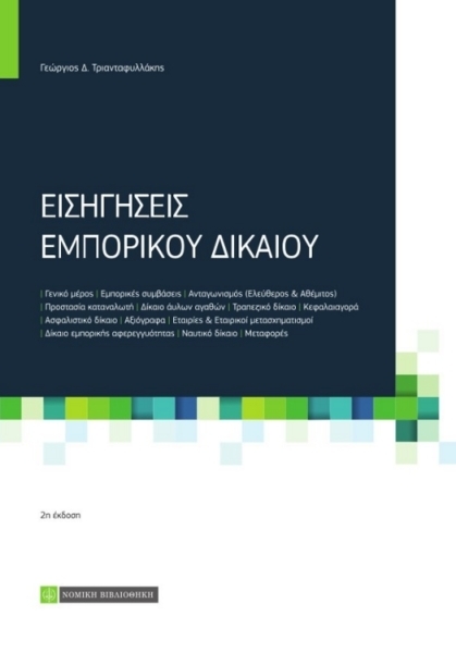 Εισηγησεις Εμπορικου Δικαιου - Δικαιο (BKS.0059682)