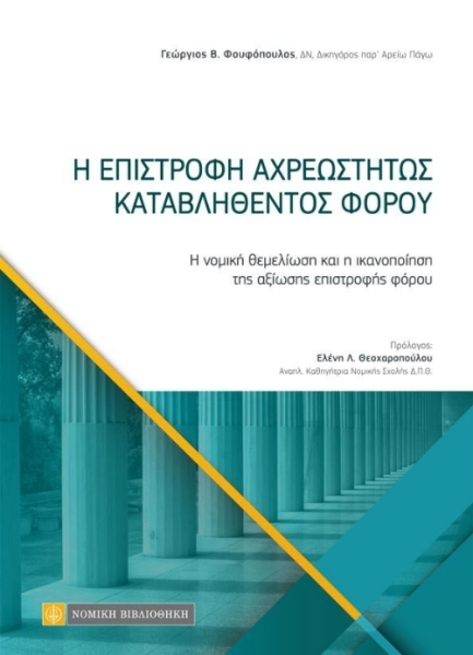 Η Επιστροφη Αχρεωστητως Καταβληθεντος Φορου - Δικαιο (BKS.0059694)