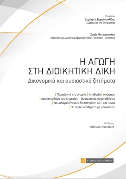 Η Αγωγη Στη Διοικητικη Δικη - Δικαιο (BKS.0059717)