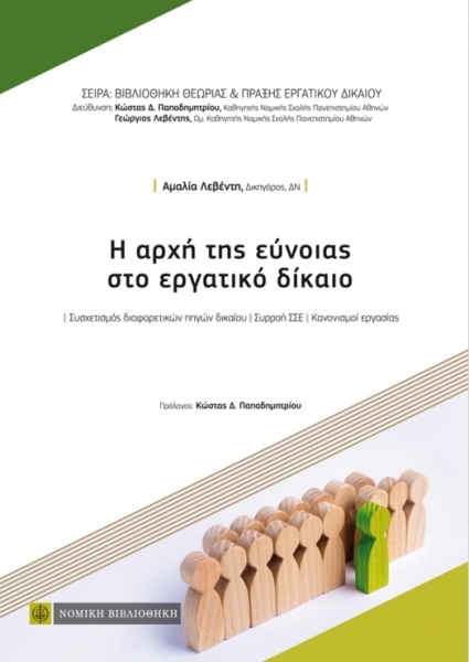 Η Αρχη Της Ευνοιας Στο Εργατικο Δικαιο - Δικαιο (BKS.0059721)