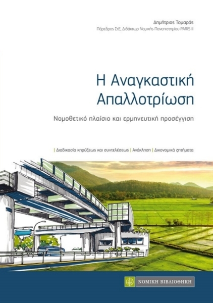Η Αναγκαστικη Απαλλοτριωση - Δικαιο (BKS.0059722)