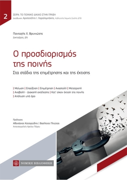Ο Προσδιορισμος Της Ποινης - Δικαιο (BKS.0059731)