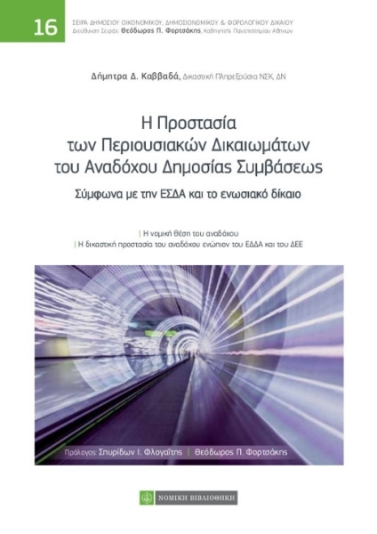 Η Προστασια Των Περιουσιακων Δικαιωματων Του Αναδοχου Δημοσιας ...