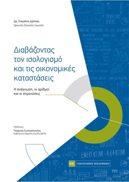 Διαβαζοντας Εναν Ισολογισμο Και Τις Οικονομικες Καταστασεις ...