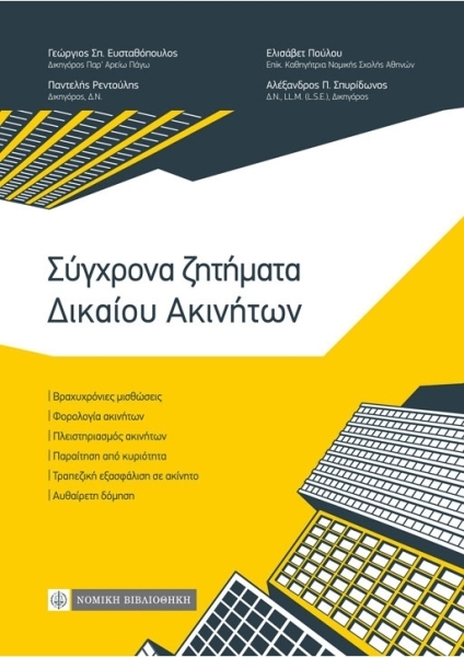 Συγχρονα Ζητηματα Δικαιου Ακινητων - Δικαιο (BKS.0059745)