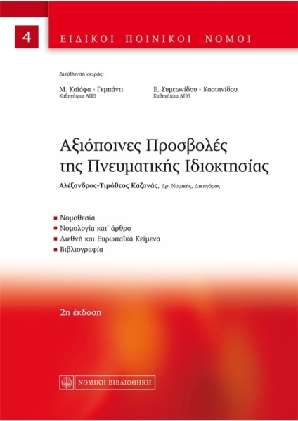 Αξιοποινες Προσβολες Της Πνευματικης Ιδιοκτησιας - Δικαιο (BKS.0059746)