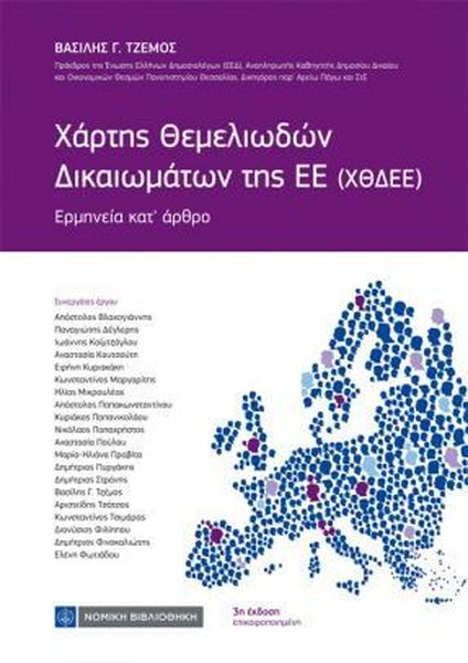 Ο Χαρτης Των Θεμελιωδων Δικαιωματων Της Εε - Δικαιο (BKS.0059754)