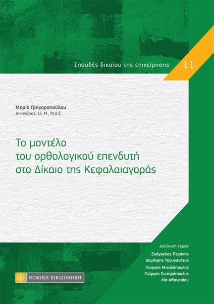 Το Μοντελο Του Ορθολογικου Επενδυτη Στο Δικαιο Της Κεφαλαιαγορας ...