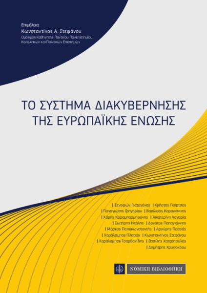 Το Συστημα Διακυβερνηση Της Ευρωπαικης Ενωσης - Δικαιο (BKS.0059759)